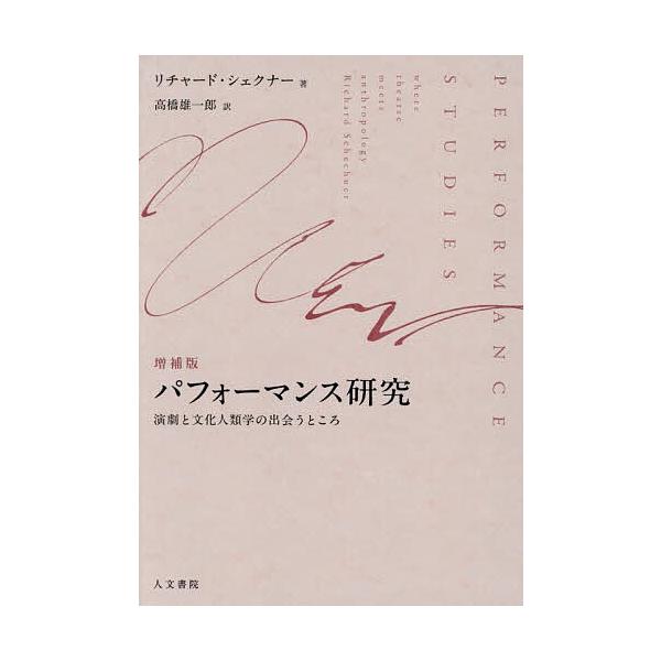 ※商品画像はイメージや仮デザインが含まれている場合があります。帯の有無など実際と異なる場合があります。著:リチャード・シェクナー　訳:高橋雄一郎出版社:人文書院発売日:2026年04月キーワード:パフォーマンス研究演劇と文化人類学の出会うと...