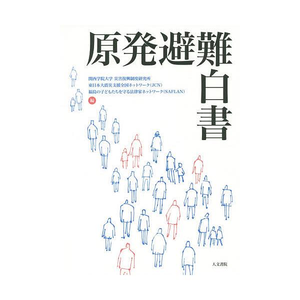 編:関西学院大学災害復興制度研究所　編:東日本大震災支援全国ネットワーク　編:福島の子どもたちを守る法律家ネットワーク出版社:人文書院発売日:2015年09月キーワード:原発避難白書関西学院大学災害復興制度研究所東日本大震災支援全国ネットワ...