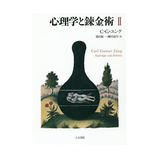 著:C・G・ユング　訳:池田紘一　訳:鎌田道生出版社:人文書院発売日:2017年11月巻数:2巻キーワード:心理学と錬金術２新装版C・G・ユング池田紘一鎌田道生 しんりがくとれんきんじゆつ２ シンリガクトレンキンジユツ２ ゆんぐ か−る．ぐ...