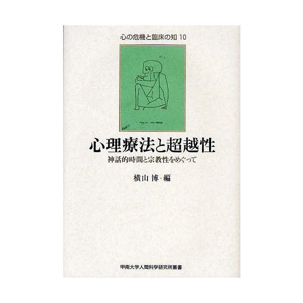 編:横山博出版社:人文書院発売日:2008年02月シリーズ名等:甲南大学人間科学研究所叢書 心の危機と臨床の知 １０キーワード:心理療法と超越性神話的時間と宗教性をめぐって横山博 しんりりようほうとちようえつせいしんわてきじかんと シンリリ...