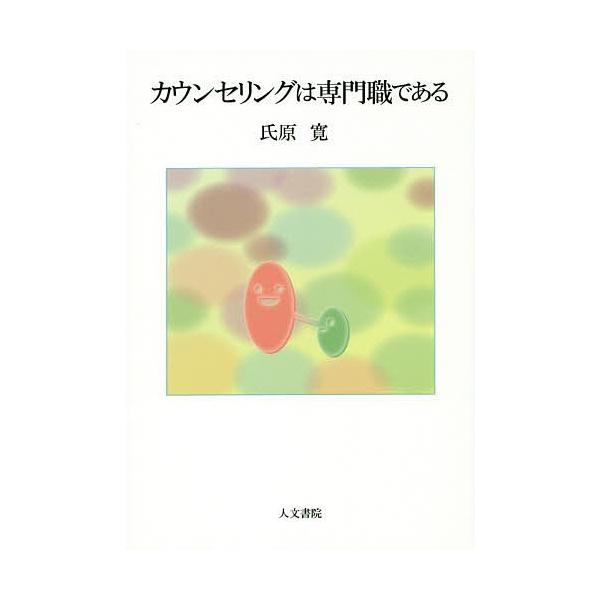 著:氏原寛出版社:人文書院発売日:2014年08月キーワード:カウンセリングは専門職である氏原寛 かうんせりんぐわせんもんしよくである カウンセリングワセンモンシヨクデアル うじはら ひろし ウジハラ ヒロシ