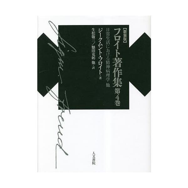 著:ジークムント・フロイト出版社:人文書院発売日:2023年04月キーワード:フロイト著作集第４巻新装版ジークムント・フロイト ふろいとちよさくしゆう４ フロイトチヨサクシユウ４ ふろいと じ−くむんと ＦＲＥ フロイト ジ−クムント ＦＲＥ