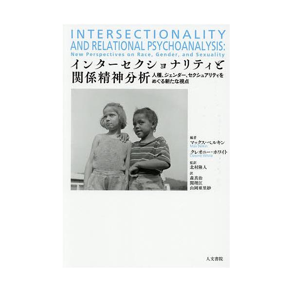 ※商品画像はイメージや仮デザインが含まれている場合があります。帯の有無など実際と異なる場合があります。編:マックス・ベルキン　編:クレオニー・ホワイト　監訳:北村隆人出版社:人文書院発売日:2026年06月キーワード:インターセクショナリテ...