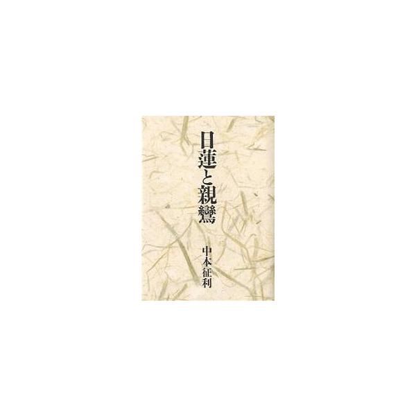 著:中本征利出版社:人文書院発売日:2004年09月キーワード:日蓮と親鸞中本征利 にちれんとしんらん ニチレントシンラン なかもと まさとし ナカモト マサトシ