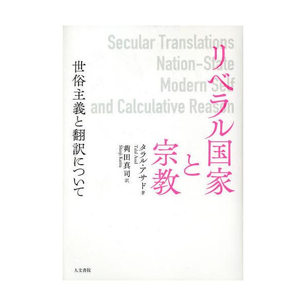 著:タラル・アサド　訳:【カリ】田真司出版社:人文書院発売日:2021年04月キーワード:リベラル国家と宗教世俗主義と翻訳についてタラル・アサド【カリ】田真司 りべらるこつかとしゆうきようせぞくしゆぎと リベラルコツカトシユウキヨウセゾクシ...