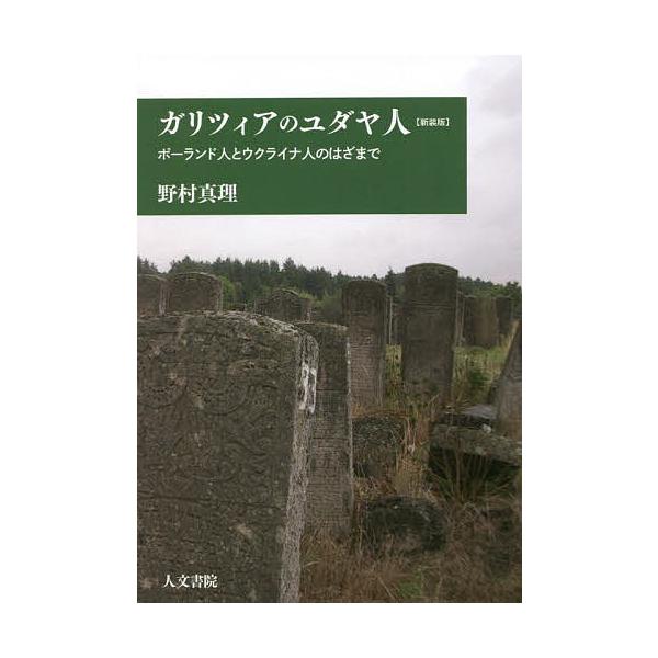 著:野村真理出版社:人文書院発売日:2022年06月キーワード:ガリツィアのユダヤ人ポーランド人とウクライナ人のはざまで新装版野村真理 がりついあのゆだやじんぽーらんどじんとうくらいなじ ガリツイアノユダヤジンポーランドジントウクライナジ ...
