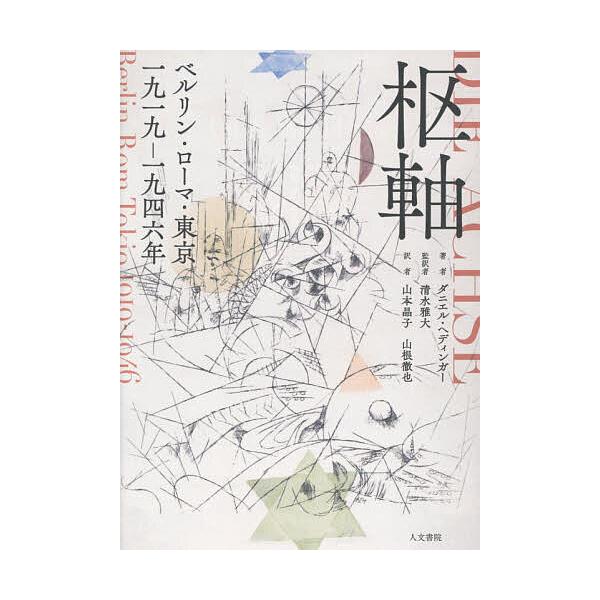 ※商品画像はイメージや仮デザインが含まれている場合があります。帯の有無など実際と異なる場合があります。著:ダニエル・ヘディンガー　監訳:清水雅大　訳:山本晶子出版社:人文書院発売日:2025年10月キーワード:枢軸ベルリン・ローマ・東京一九...