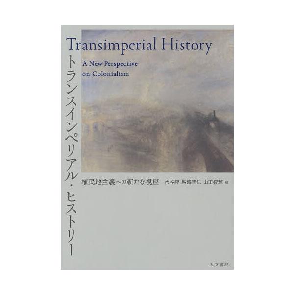 ※商品画像はイメージや仮デザインが含まれている場合があります。帯の有無など実際と異なる場合があります。編:水谷智　編:馬路智仁　編:山田智輝出版社:人文書院発売日:2026年02月キーワード:トランスインペリアル・ヒストリー植民地主義への新...