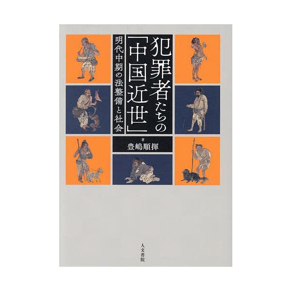 ※商品画像はイメージや仮デザインが含まれている場合があります。帯の有無など実際と異なる場合があります。著:豊嶋順揮出版社:人文書院発売日:2026年07月キーワード:犯罪者たちの「中国近世」明代中期の法整備と社会豊嶋順揮 はんざいしやたちの...