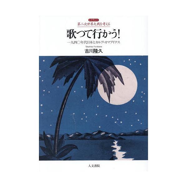 ※商品画像はイメージや仮デザインが含まれている場合があります。帯の有無など実際と異なる場合があります。著:古川隆久出版社:人文書院発売日:2026年08月シリーズ名等:レクチャー第二次世界大戦を考えるキーワード:歌つて行かう！一九四〇年代日...