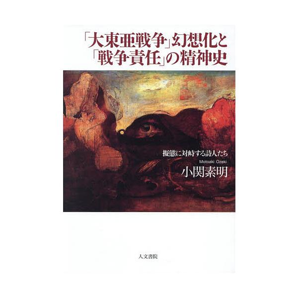 ※商品画像はイメージや仮デザインが含まれている場合があります。帯の有無など実際と異なる場合があります。著:小関素明出版社:人文書院発売日:2025年12月キーワード:「大東亜戦争」幻想化と「戦争責任」の精神史擬態に対峙する詩人たち小関素明 ...