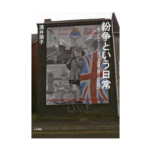 ※商品画像はイメージや仮デザインが含まれている場合があります。帯の有無など実際と異なる場合があります。著:酒井朋子出版社:人文書院発売日:2015年02月キーワード:紛争という日常北アイルランドにおける記憶と語りの民族誌酒井朋子 ふんそうと...