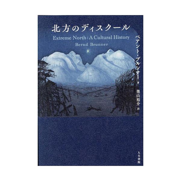 ※商品画像はイメージや仮デザインが含まれている場合があります。帯の有無など実際と異なる場合があります。著:ベアント・ブルンナー　訳:奥山裕介出版社:人文書院発売日:2026年05月キーワード:北方のディスクールベアント・ブルンナー奥山裕介 ...