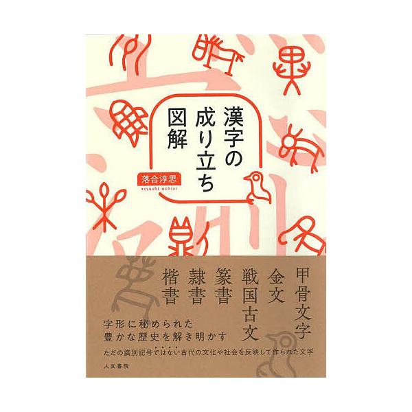 著:落合淳思出版社:人文書院発売日:2022年09月キーワード:漢字の成り立ち図解落合淳思 かんじのなりたちずかい カンジノナリタチズカイ おちあい あつし オチアイ アツシ
