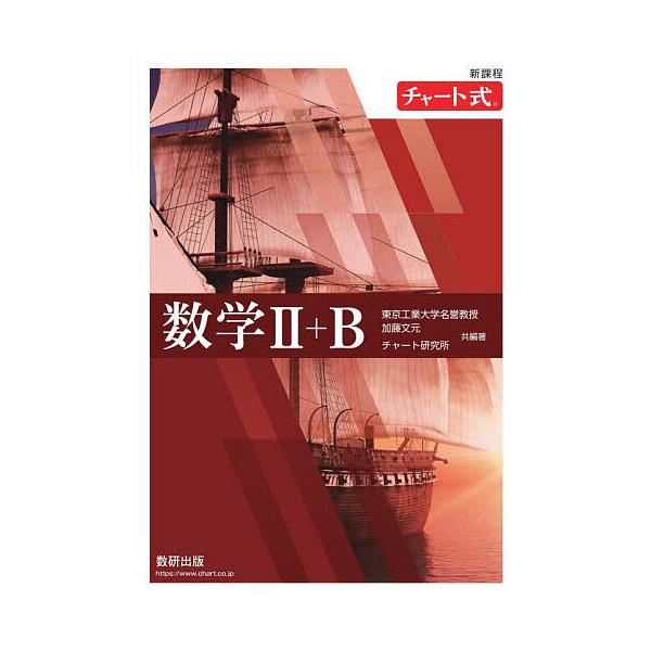 ※商品画像はイメージや仮デザインが含まれている場合があります。帯の有無など実際と異なる場合があります。共編:加藤文元　共編:著チャート研究所出版社:数研出版発売日:2023年04月シリーズ名等:チャート式キーワード:数学２＋B加藤文元著チャ...