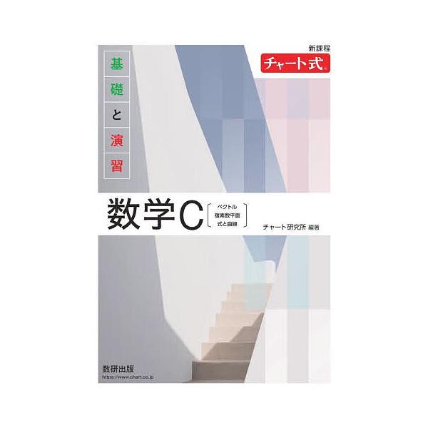 ※商品画像はイメージや仮デザインが含まれている場合があります。帯の有無など実際と異なる場合があります。編著:チャート研究所出版社:数研出版発売日:2023年10月シリーズ名等:チャート式キーワード:基礎と演習数学Cベクトル，複素数平面，式と...