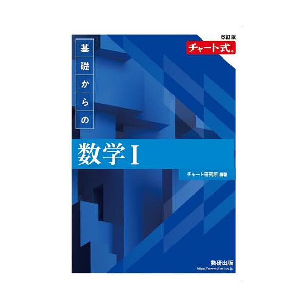 ※商品画像はイメージや仮デザインが含まれている場合があります。帯の有無など実際と異なる場合があります。編著:チャート研究所出版社:数研出版発売日:2025年11月シリーズ名等:チャート式キーワード:基礎からの数学１チャート研究所 きそからの...