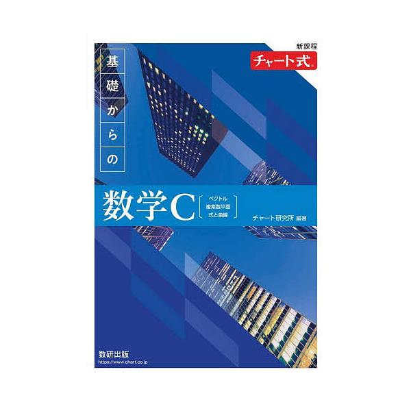 ※商品画像はイメージや仮デザインが含まれている場合があります。帯の有無など実際と異なる場合があります。編著:チャート研究所出版社:数研出版発売日:2023年04月シリーズ名等:チャート式キーワード:基礎からの数学Cベクトル，複素数平面，式と...