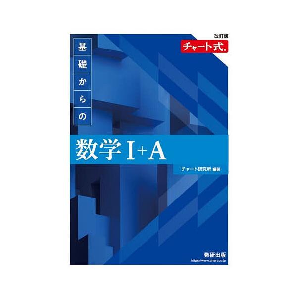 ※商品画像はイメージや仮デザインが含まれている場合があります。帯の有無など実際と異なる場合があります。編著:チャート研究所出版社:数研出版発売日:2025年11月シリーズ名等:チャート式キーワード:基礎からの数学１＋Aチャート研究所 きそか...
