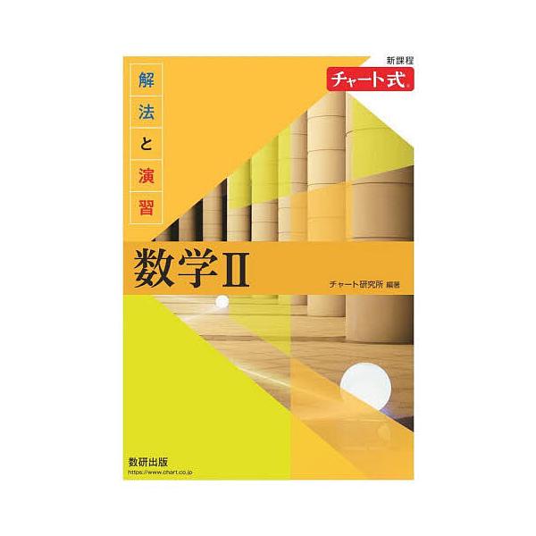 ※商品画像はイメージや仮デザインが含まれている場合があります。帯の有無など実際と異なる場合があります。編著:チャート研究所出版社:数研出版発売日:2022年11月シリーズ名等:チャート式キーワード:解法と演習数学２チャート研究所 かいほうと...