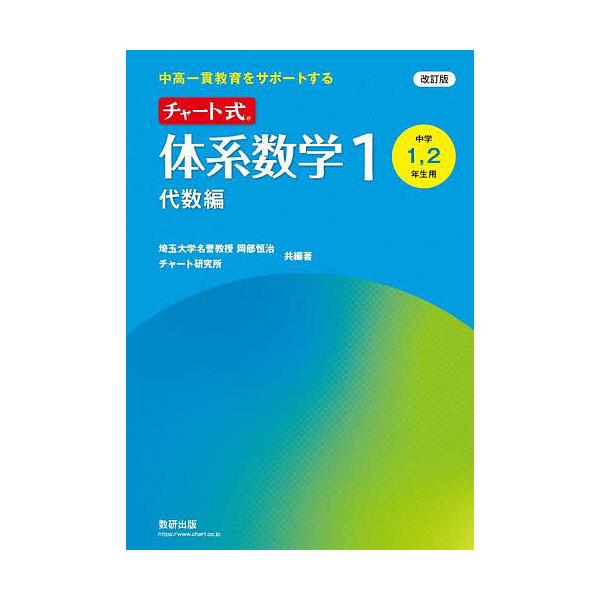 ※商品画像はイメージや仮デザインが含まれている場合があります。帯の有無など実際と異なる場合があります。共編:岡部恒治　共編:著チャート研究所出版社:数研出版発売日:2025年03月キーワード:チャート式体系数学１中高一貫教育をサポートする代...