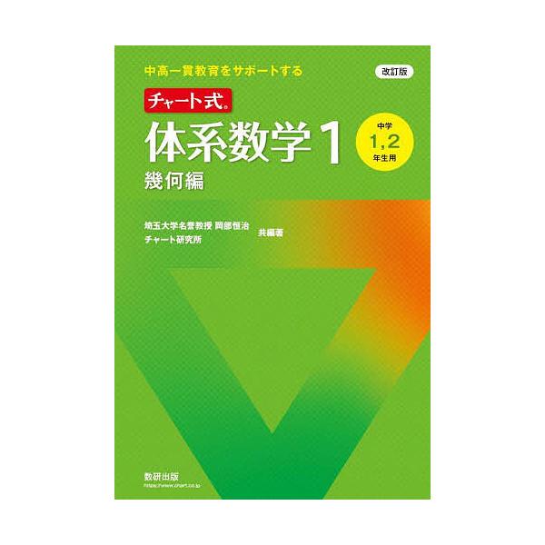 ※商品画像はイメージや仮デザインが含まれている場合があります。帯の有無など実際と異なる場合があります。共編:岡部恒治　共編:著チャート研究所出版社:数研出版発売日:2025年03月キーワード:チャート式体系数学１中高一貫教育をサポートする幾...