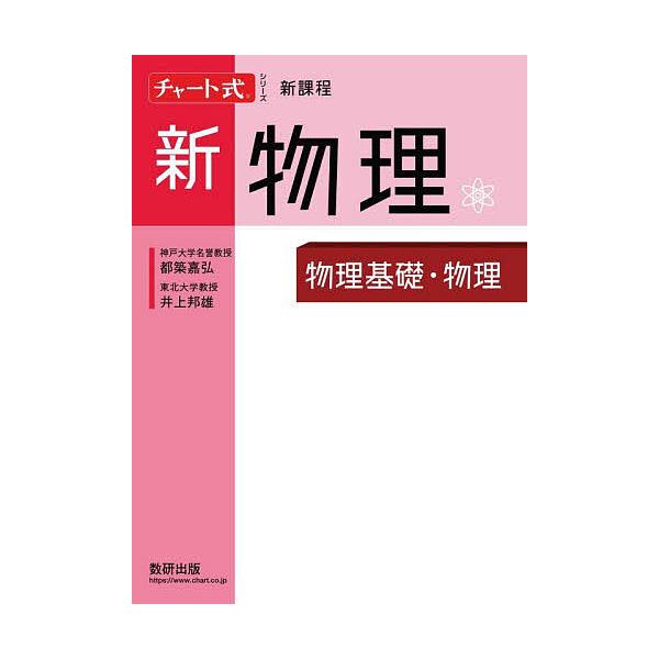 著:都築嘉弘　著:井上邦雄出版社:数研出版発売日:2023年02月シリーズ名等:チャート式シリーズキーワード:新物理物理基礎・物理都築嘉弘井上邦雄 しんぶつりぶつりきそぶつりちやーとしきしりーず シンブツリブツリキソブツリチヤートシキシリー...