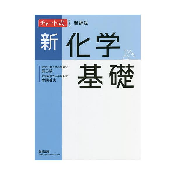 ※商品画像はイメージや仮デザインが含まれている場合があります。帯の有無など実際と異なる場合があります。著:辰巳敬　著:本間善夫出版社:数研出版発売日:2022年03月シリーズ名等:チャート式シリーズキーワード:新化学基礎辰巳敬本間善夫 しん...