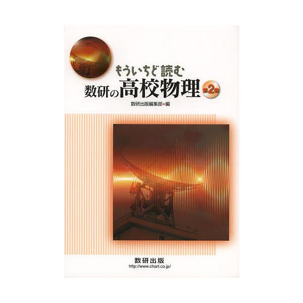※商品画像はイメージや仮デザインが含まれている場合があります。帯の有無など実際と異なる場合があります。編:数研出版編集部出版社:数研出版発売日:2012年12月巻数:2巻キーワード:もういちど読む数研の高校物理第２巻数研出版編集部 もういち...