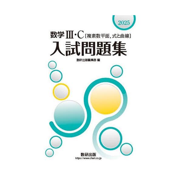 出版社:数研出版発売日:2025年08月キーワード:数学３・C〈複素数平面，式と曲線〉入試問題集２０２５ すうがくさんしーふくそすうへいめんしきと スウガクサンシーフクソスウヘイメンシキト