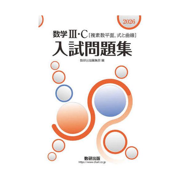 ※商品画像はイメージや仮デザインが含まれている場合があります。帯の有無など実際と異なる場合があります。出版社:数研出版発売日:2026年08月キーワード:数学３・C〈複素数平面，式と曲線〉入試問題集２０２６ すうがくさんしーふくそすうへいめ...