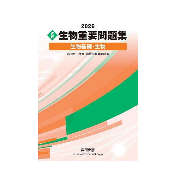 ※商品画像はイメージや仮デザインが含まれている場合があります。帯の有無など実際と異なる場合があります。著:宮田幸一良出版社:数研出版発売日:2025年11月キーワード:〈実戦〉生物重要問題集生物基礎・生物２０２６宮田幸一良 じつせんせいぶつ...