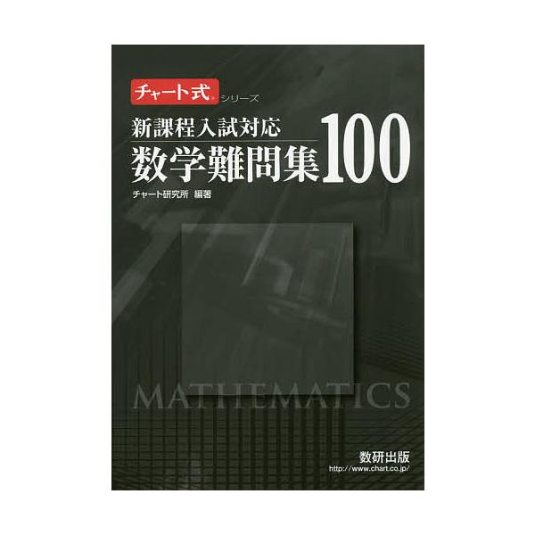 ※商品画像はイメージや仮デザインが含まれている場合があります。帯の有無など実際と異なる場合があります。編著:チャート研究所出版社:数研出版発売日:2015年11月シリーズ名等:チャート式シリーズキーワード:数学難問集１００チャート研究所 す...