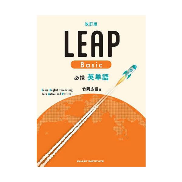 ※商品画像はイメージや仮デザインが含まれている場合があります。帯の有無など実際と異なる場合があります。著:竹岡広信　編集:CHARTINSTITUTE出版社:数研出版発売日:2025年11月キーワード:LEAPBasic必携英単語竹岡広信C...