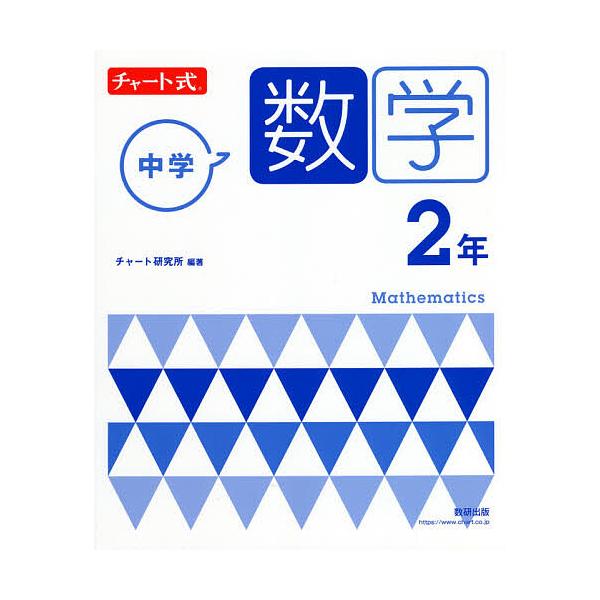 ※商品画像はイメージや仮デザインが含まれている場合があります。帯の有無など実際と異なる場合があります。編著:チャート研究所出版社:数研出版発売日:2021年03月シリーズ名等:チャート式キーワード:中学数学２年チャート研究所 ちゆうがくすう...
