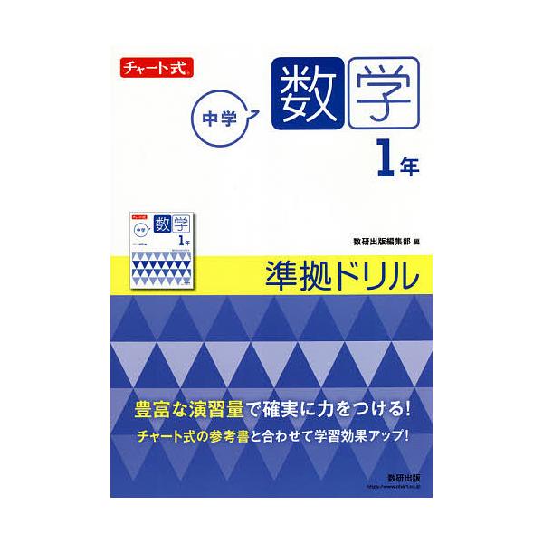 出版社:数研出版発売日:2021年04月シリーズ名等:チャート式キーワード:中学数学１年準拠ドリル ちゆうがくすうがくいちねんじゆんきよどりるちゆうが チユウガクスウガクイチネンジユンキヨドリルチユウガ