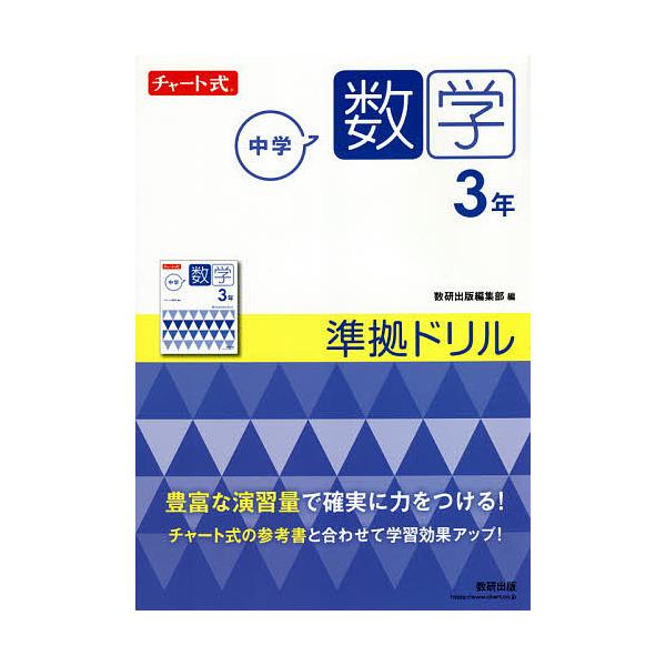 出版社:数研出版発売日:2021年04月シリーズ名等:チャート式キーワード:中学数学３年準拠ドリル ちゆうがくすうがくさんねんじゆんきよどりるちゆうが チユウガクスウガクサンネンジユンキヨドリルチユウガ
