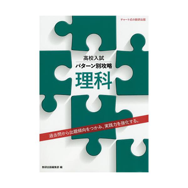 出版社:数研出版発売日:2017年08月キーワード:高校入試パターン別攻略理科過去問から出題傾向をつかみ、実践力を強化する。 こうこうにゆうしぱたーんべつこうりやくりかかこもん コウコウニユウシパターンベツコウリヤクリカカコモン
