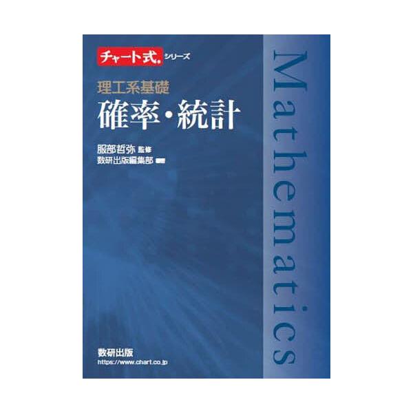 ※商品画像はイメージや仮デザインが含まれている場合があります。帯の有無など実際と異なる場合があります。監修:服部哲弥　編著:数研出版編集部出版社:数研出版発売日:2025年06月シリーズ名等:チャート式シリーズキーワード:理工系基礎確率・統...