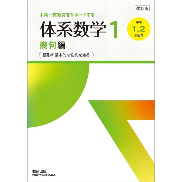 編:岡部恒治　編:北島茂樹出版社:数研出版発売日:2025年03月キーワード:体系数学１中高一貫教育をサポートする幾何編岡部恒治北島茂樹 たいけいすうがくいちきかへんたいけい／すうがく／１ タイケイスウガクイチキカヘンタイケイ／スウガク／１...
