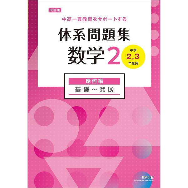 ※商品画像はイメージや仮デザインが含まれている場合があります。帯の有無など実際と異なる場合があります。出版社:数研出版発売日:2025年03月キーワード:体系問題集数学２中高一貫教育をサポートする幾何編 たいけいもんだいしゆうすうがくにきか...