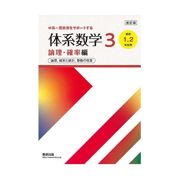 ※商品画像はイメージや仮デザインが含まれている場合があります。帯の有無など実際と異なる場合があります。編:岡部恒治　編:北島茂樹出版社:数研出版発売日:2026年02月キーワード:体系数学３中高一貫教育をサポートする論理・確率編岡部恒治北島...