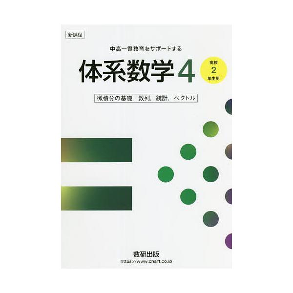 ※商品画像はイメージや仮デザインが含まれている場合があります。帯の有無など実際と異なる場合があります。編:岡部恒治　編:北島茂樹出版社:数研出版発売日:2022年05月キーワード:体系数学４中高一貫教育をサポートする微積分の基礎，数列，統計...