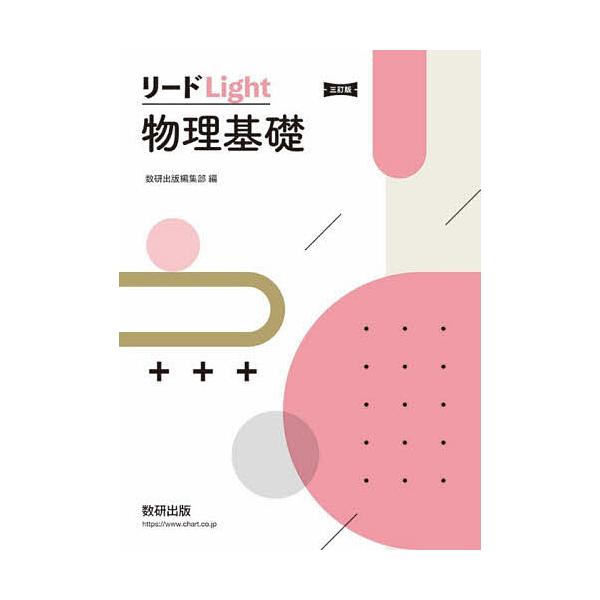 ※商品画像はイメージや仮デザインが含まれている場合があります。帯の有無など実際と異なる場合があります。出版社:数研出版発売日:2025年10月キーワード:リードLight物理基礎 りーどらいとぶつりきそりーど／ＬＩＧＨＴ／ぶつり／ リードラ...