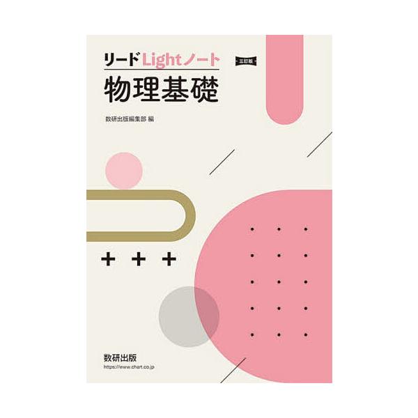 ※商品画像はイメージや仮デザインが含まれている場合があります。帯の有無など実際と異なる場合があります。出版社:数研出版発売日:2025年10月キーワード:リードLightノート物理基礎 りーどらいとのーとぶつりきそりーど／ＬＩＧＨＴ／の リ...