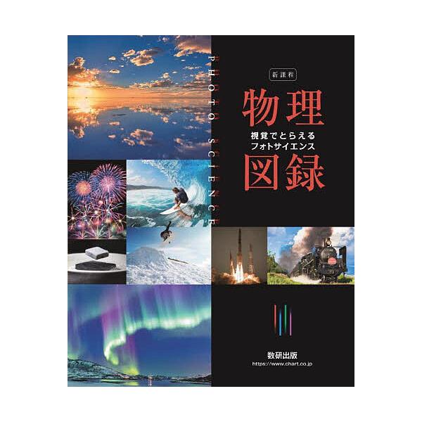 ※商品画像はイメージや仮デザインが含まれている場合があります。帯の有無など実際と異なる場合があります。編:数研出版編集部出版社:数研出版発売日:2022年11月キーワード:視覚でとらえるフォトサイエンス物理図録新課程数研出版編集部 しかくで...