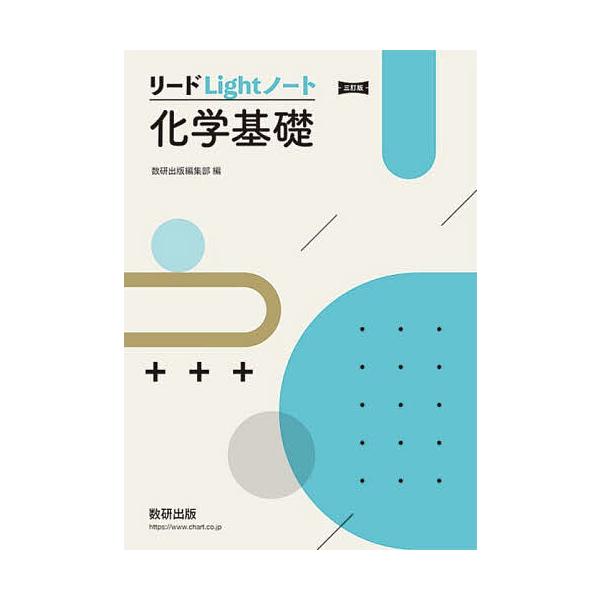 ※商品画像はイメージや仮デザインが含まれている場合があります。帯の有無など実際と異なる場合があります。出版社:数研出版発売日:2025年10月キーワード:リードLightノート化学基礎 りーどらいとのーとかがくきそりーど／ＬＩＧＨＴ／の リ...