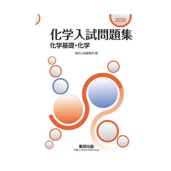 ※商品画像はイメージや仮デザインが含まれている場合があります。帯の有無など実際と異なる場合があります。出版社:数研出版発売日:2026年07月キーワード:化学入試問題集化学基礎・化学２０２６ かがくにゆうしもんだいしゆうかがくきそかがく２０...