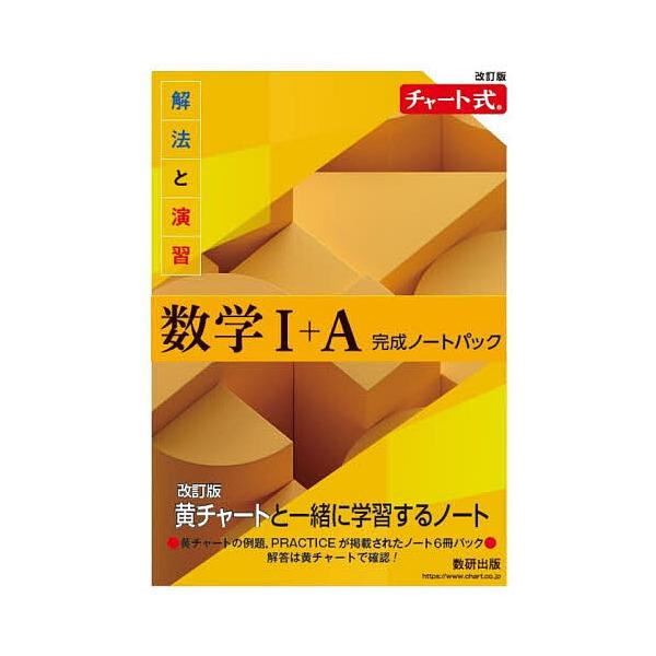 ※商品画像はイメージや仮デザインが含まれている場合があります。帯の有無など実際と異なる場合があります。出版社:数研出版発売日:2026年キーワード:解法と演習数学１＋A完成ノートパック改訂版チャート式６巻セット かいほうとえんしゆうすうがく...