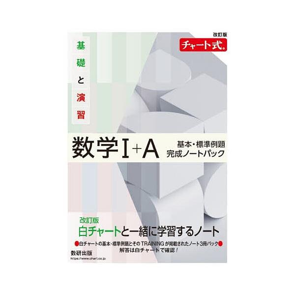 ※商品画像はイメージや仮デザインが含まれている場合があります。帯の有無など実際と異なる場合があります。出版社:数研出版発売日:2026年キーワード:基礎と演習数学１＋A基本・標準例題完成ノートパック改訂版チャート式３巻セット きそとえんしゆ...